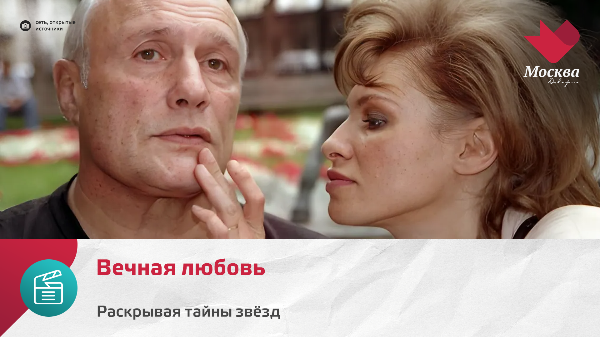 Вечная любовь | Раскрывая тайны звёзд