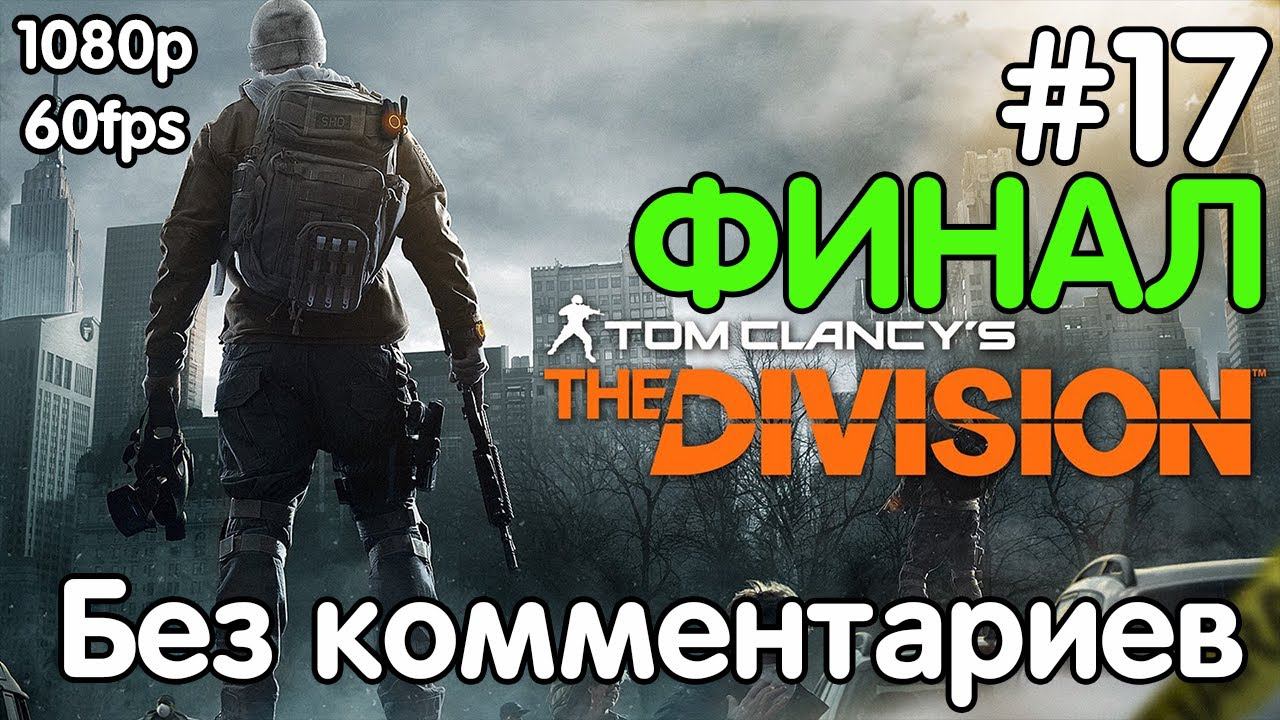 Tom Clancy's The Division Часть 17 Генеральная Ассамблея (ФИНАЛ) Прохождение Без комментариев 1080p