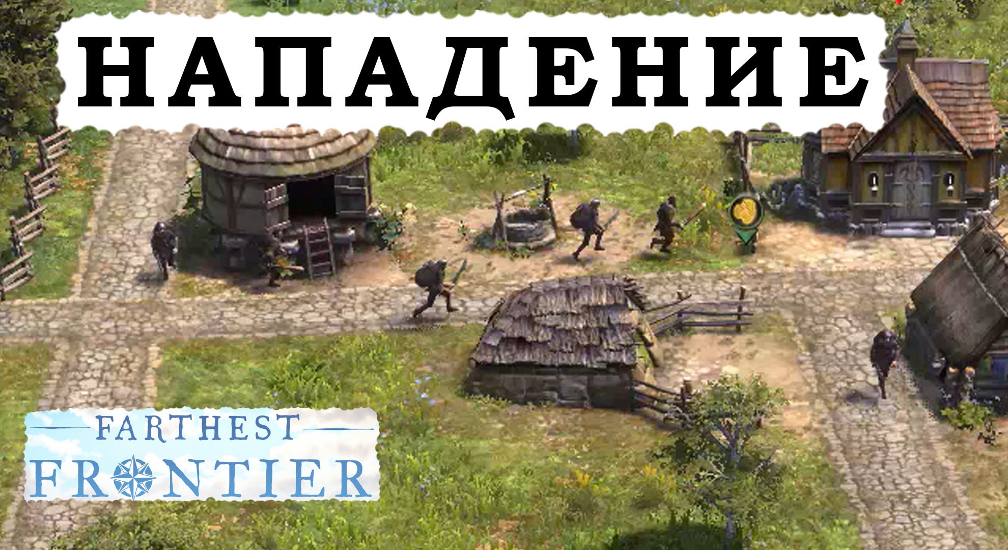 На нас напали - Farthest Frontier #04