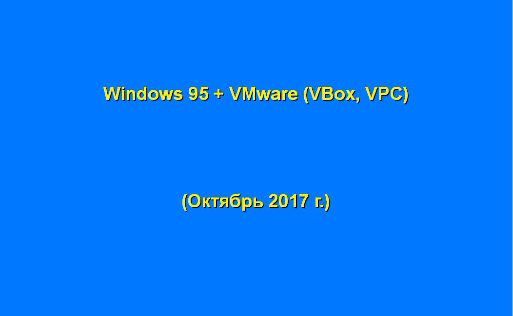 VMware (VPC и VBox) +Windows 95
