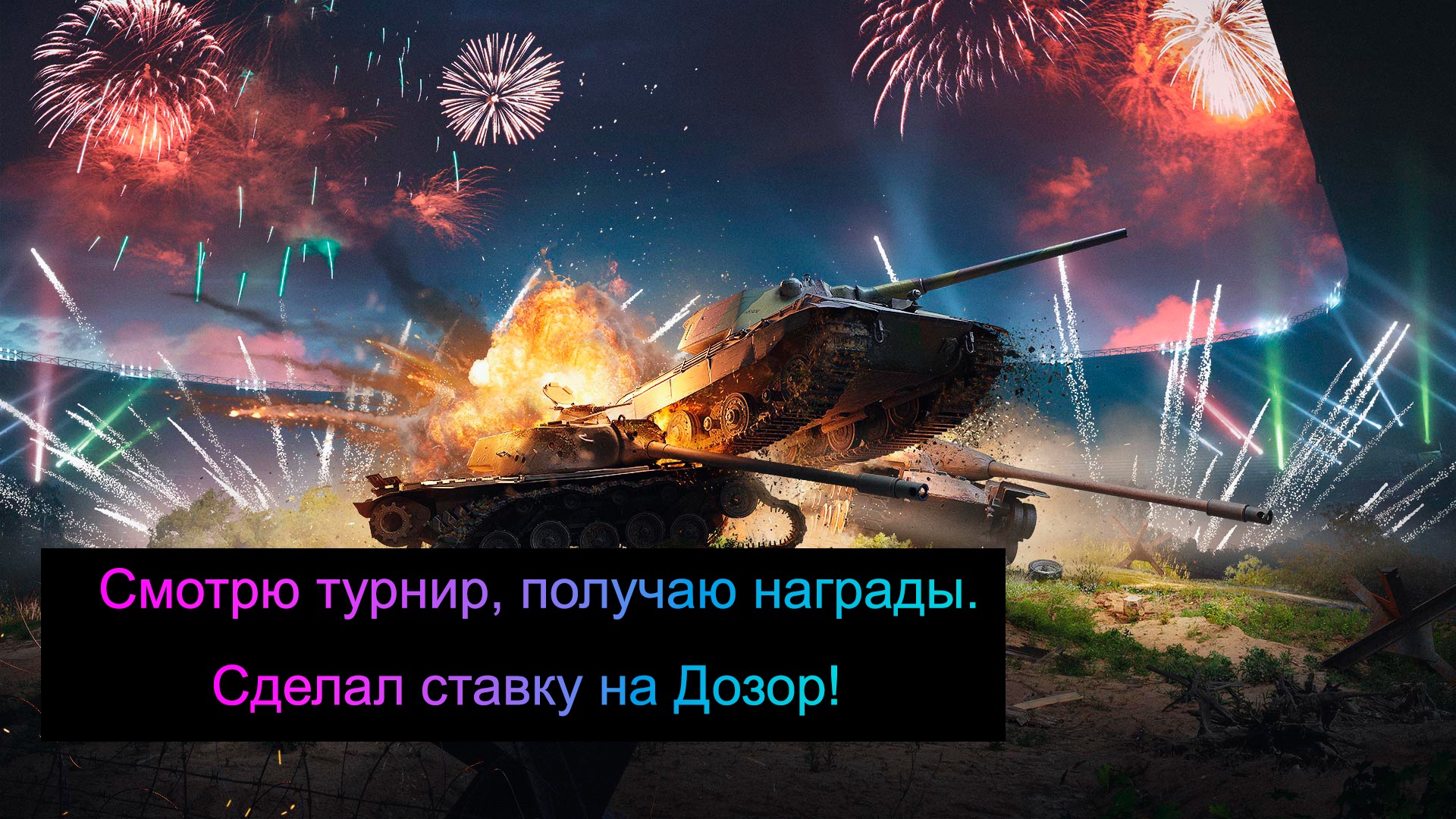 Смотрю турнир профессионалов. Сделал ставку на Дозор!
