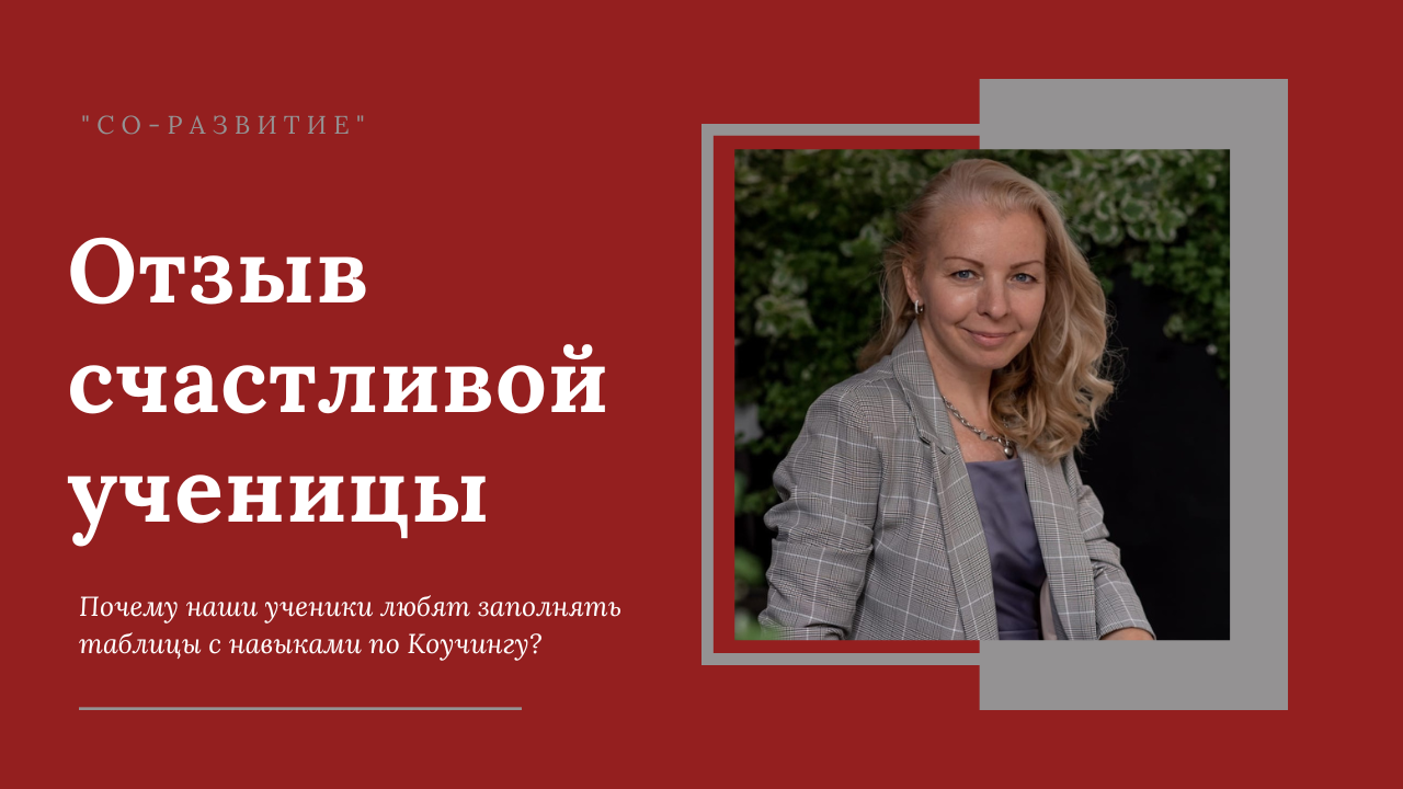 Почему наши ученики любят заполнять таблицы с навыками по Коучингу? Отзыв счастливой ученицы