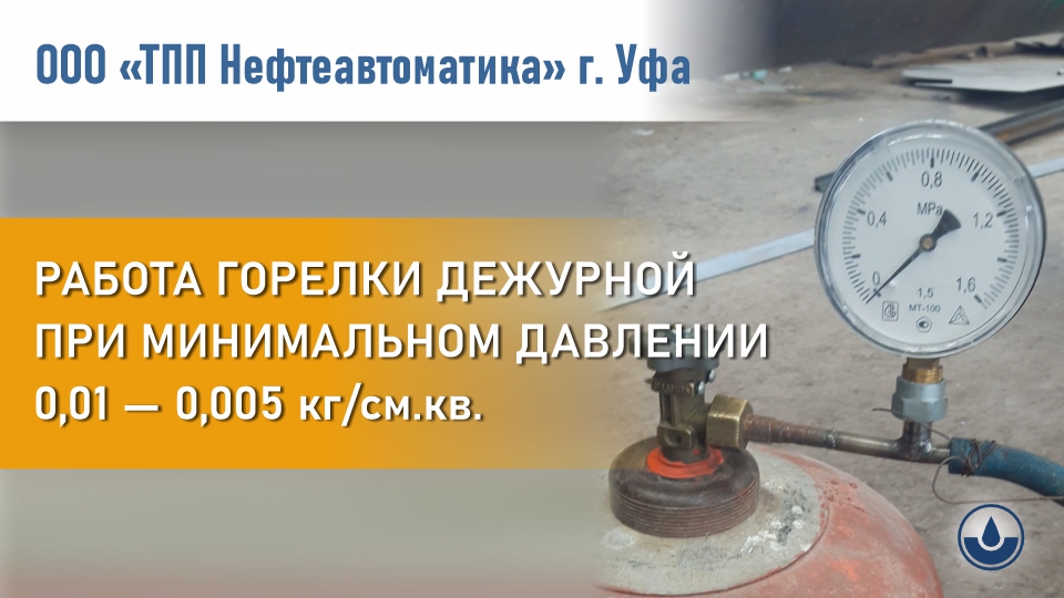 Работа горелки на очень низком давлении