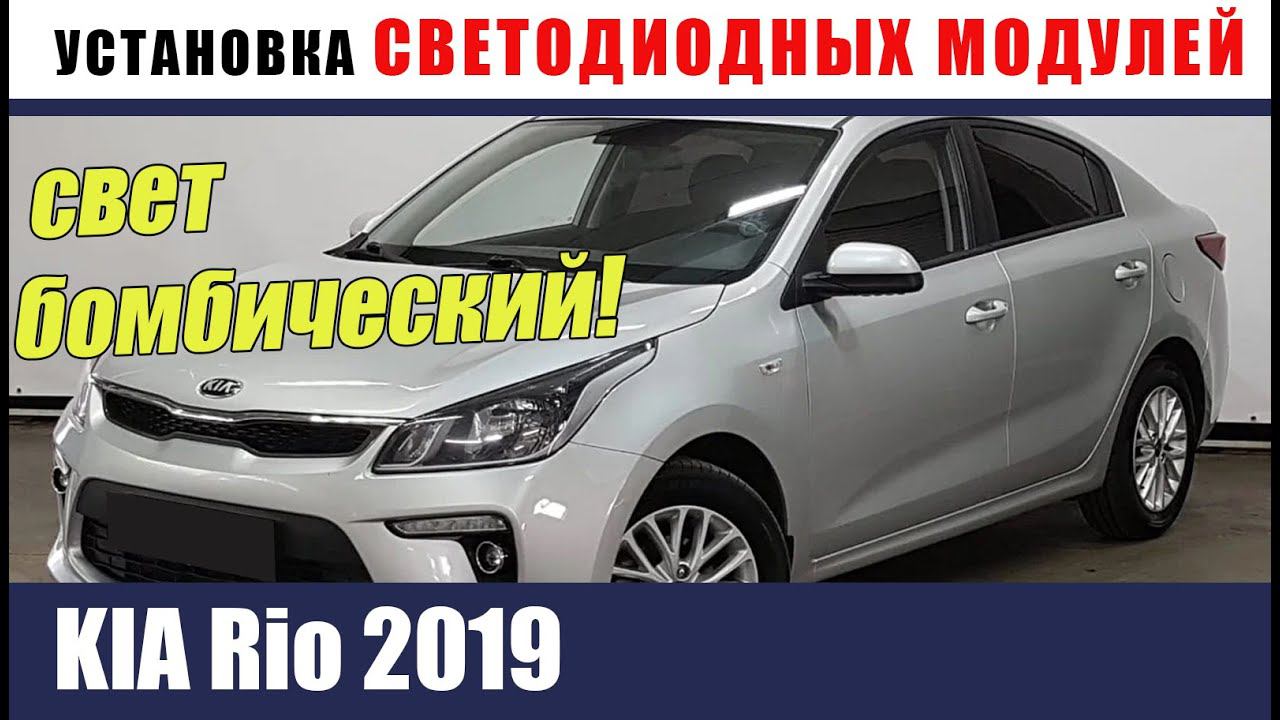 Установка Линз на галогеновую оптику KIA Rio 2019