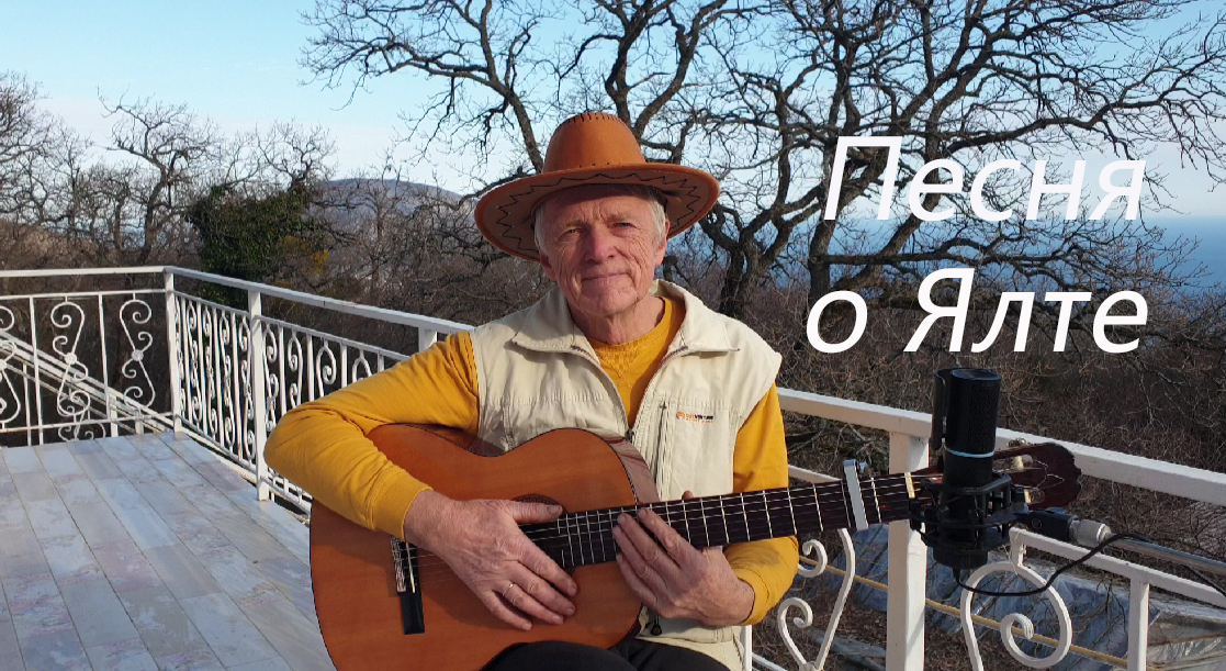 «Песня о Ялте». Стихи Николая Кропина, мелодия Николая Носкова