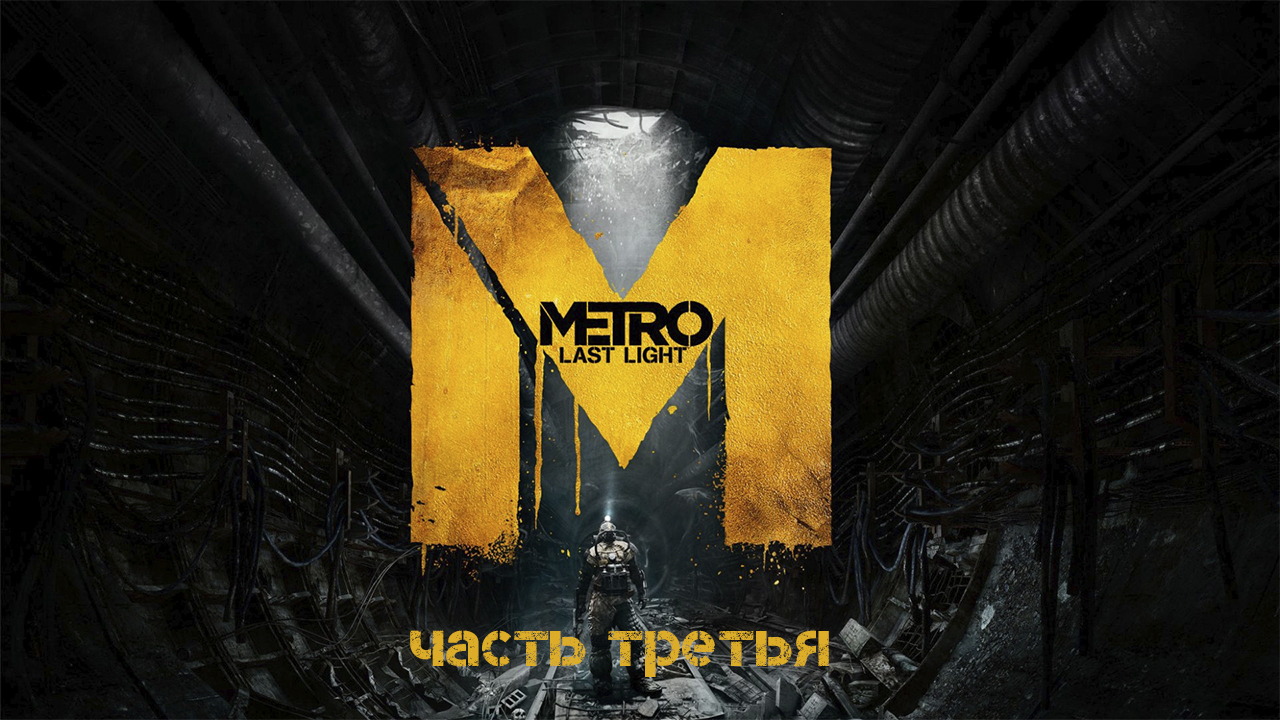 ПРОХОЖДЕНИЕ METRO 2033 LAST LIGHT | ЧАСТЬ ТРЕТЬЯ