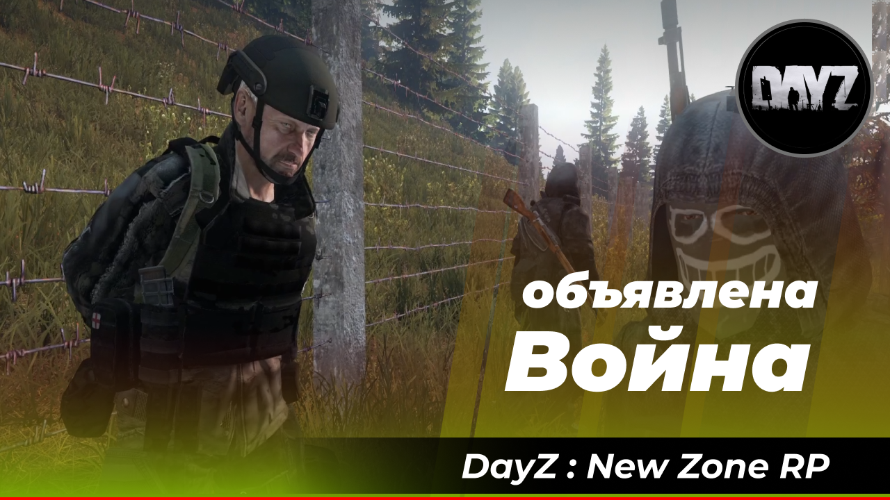 DayZ: «объявлена Война» / New Zone RP (Осторожно! Нецензурная лексика!)