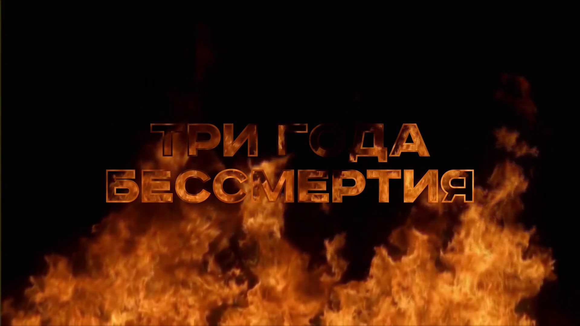 Три года Бессмертия серия 1.mp4