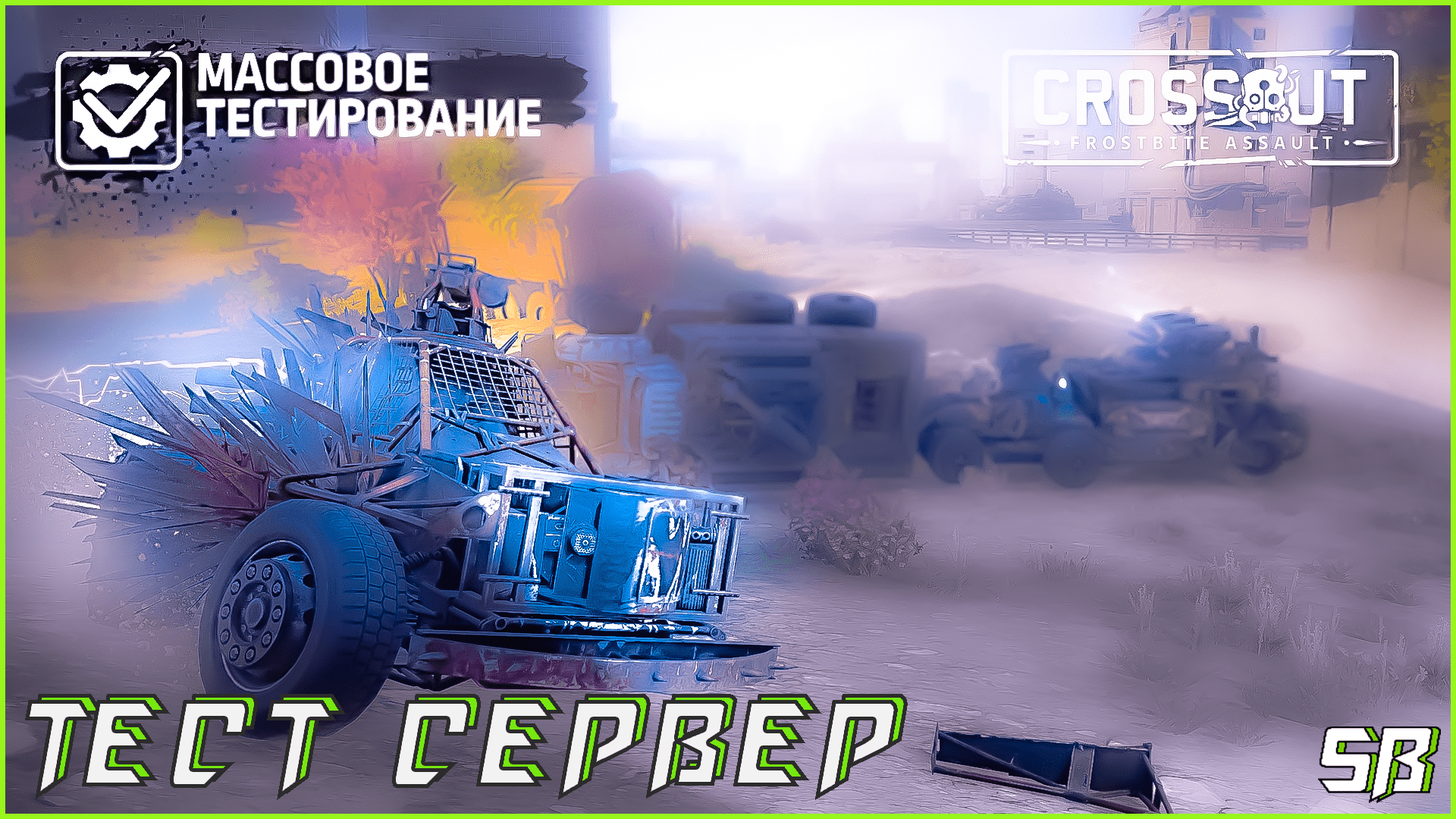 🛠️ CROSSOUT - Тест Сервер  / Движки и Другое!