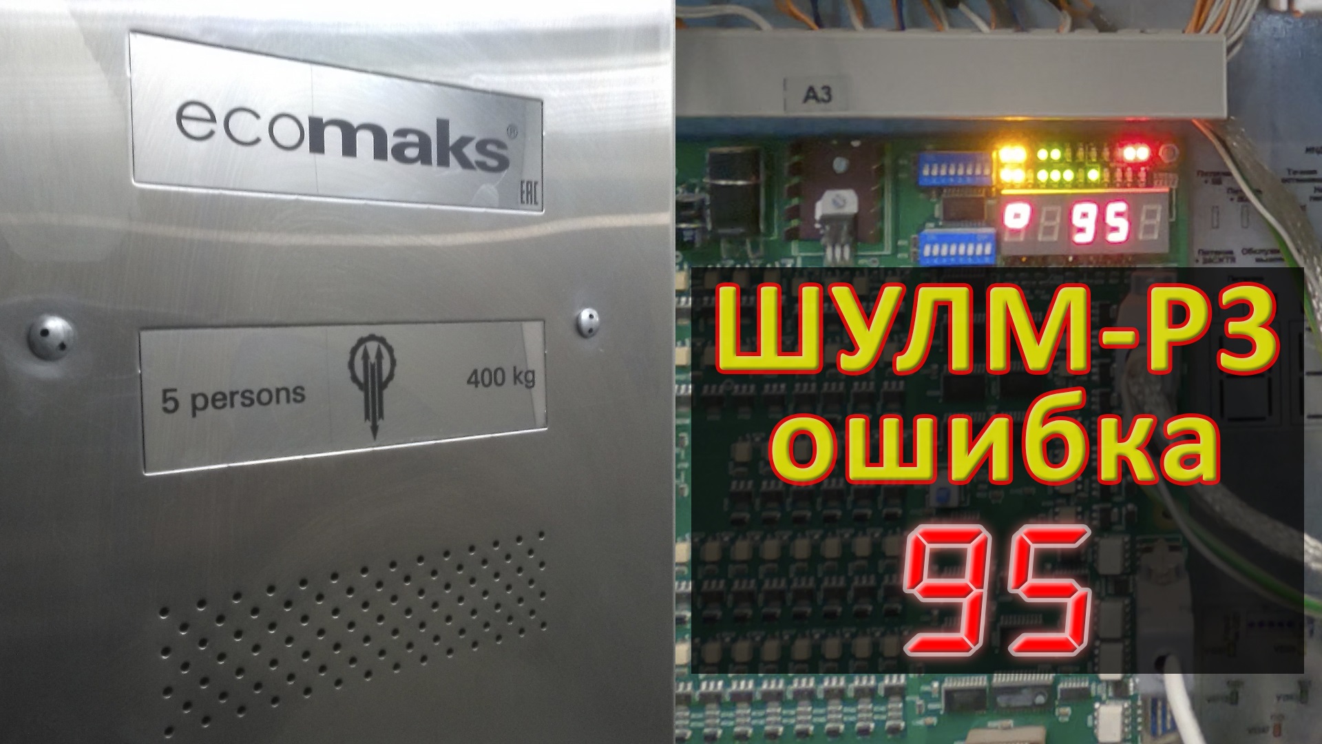 Станция управления лифтом ШУЛМ. Ошибка 95.