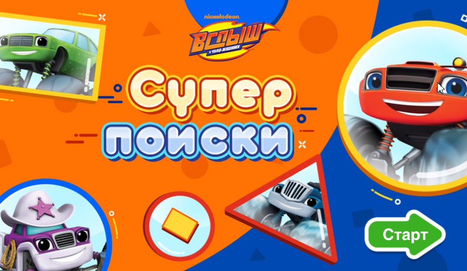 Вспыш и чудо машинки. Игра СУПЕР ПОИСКИ (2022)