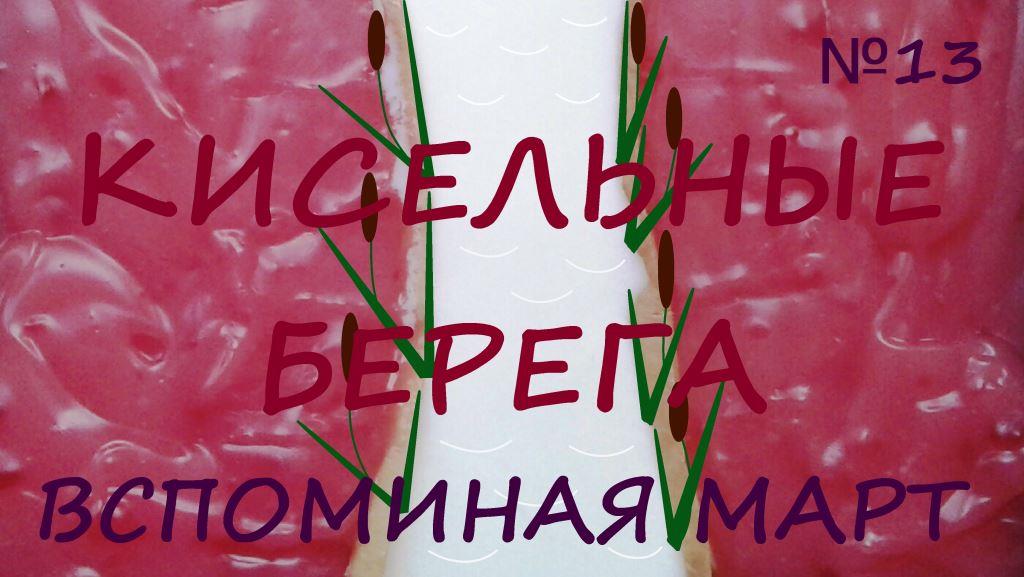 Кисельные берега №13 ВСПОМИНАЯ МАРТ   dub