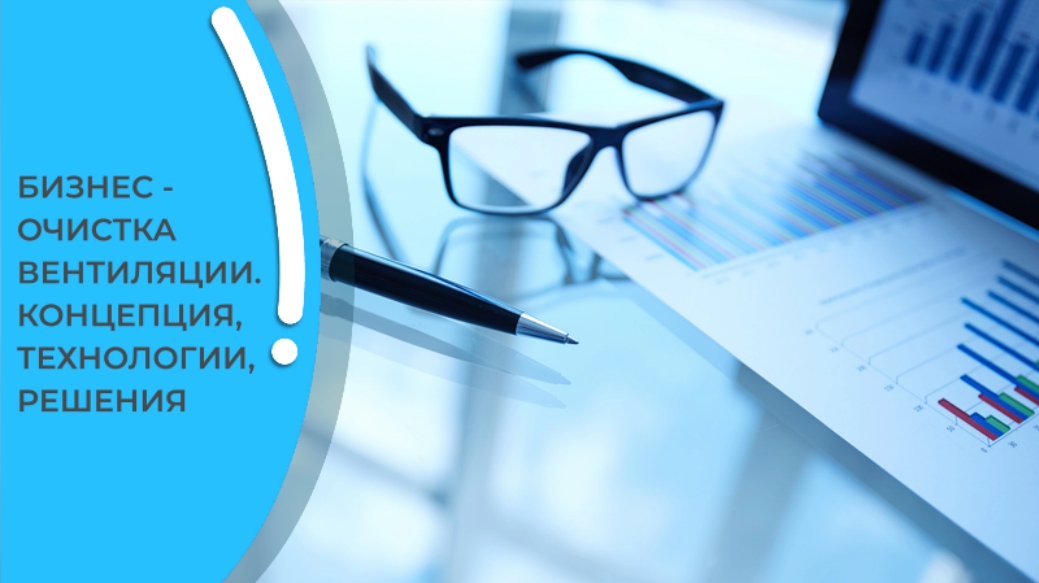 Технологии и концепции очистки и удаления жира в вентиляции