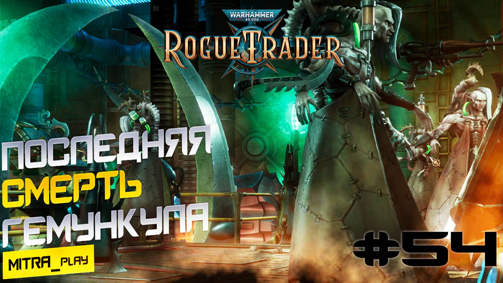 ПРЯМ КАК ФАБИЙ БАЙЛ - WH40K: Rogue Trader #54