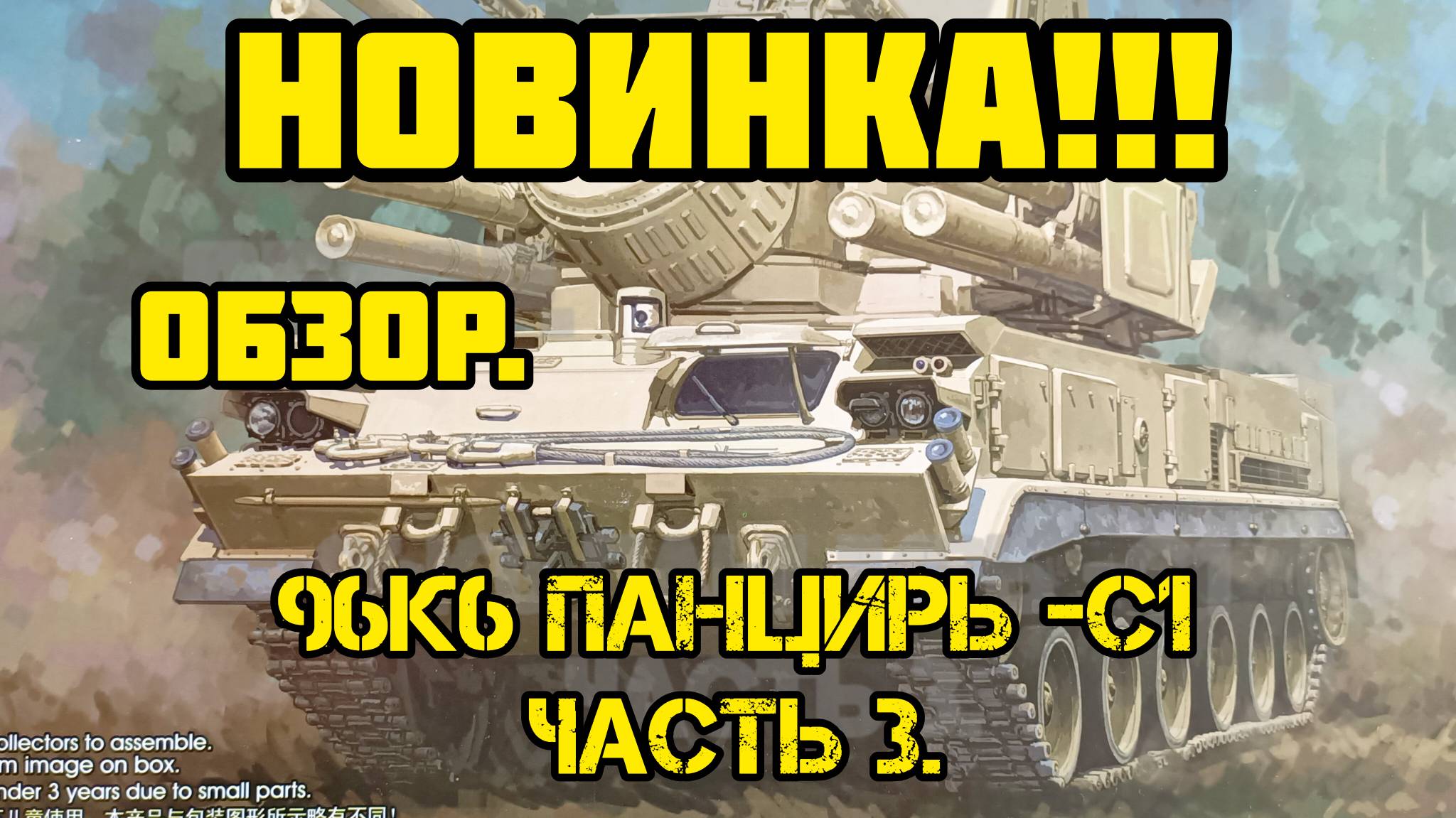 Обзор сборной пластиковой модели 96К6 Панцирь-С1 в 35-м масштабе. Часть #3.
