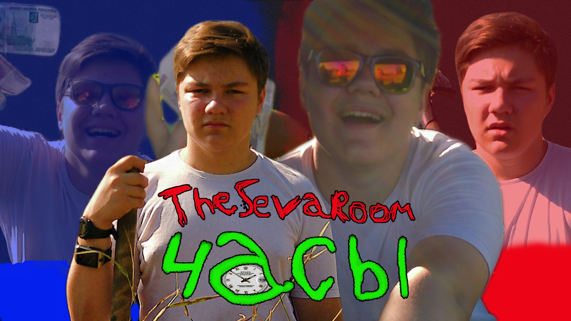 DAVA & Филипп Киркоров – РОЛЕКС / ПАРОДИЯ / TheSevaRoom - ЧАСЫ (Премьера Клипа, 2020)