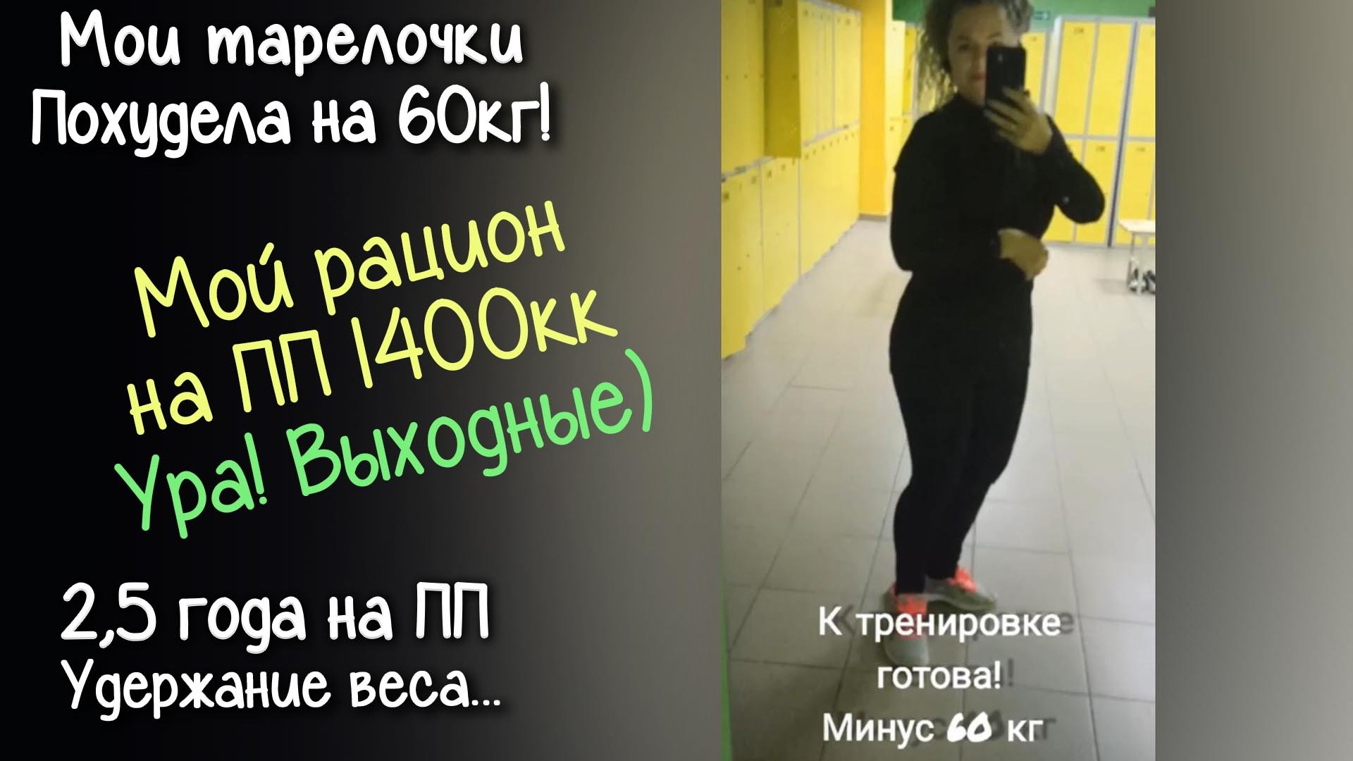 МОЙ РАЦИОН на ПРАВИЛЬНОМ ПИТАНИИ на 1400кк. СЕГОДНЯ еле ДОПОЛЗЛА до дома) ПОХУДЕЛА на 60кг