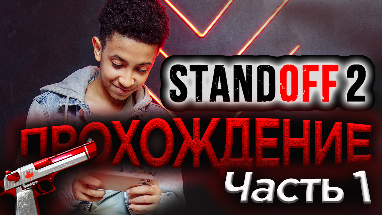 СТАНДОФФ  ПРОХОЖДЕНИЕ ЧАСТЬ 1-я