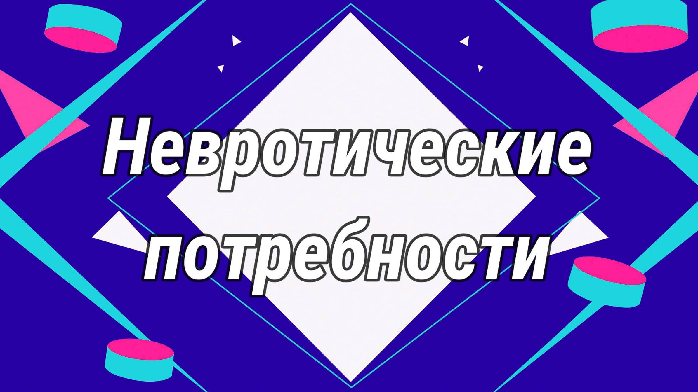 Невротические потребности по Карен Хорни