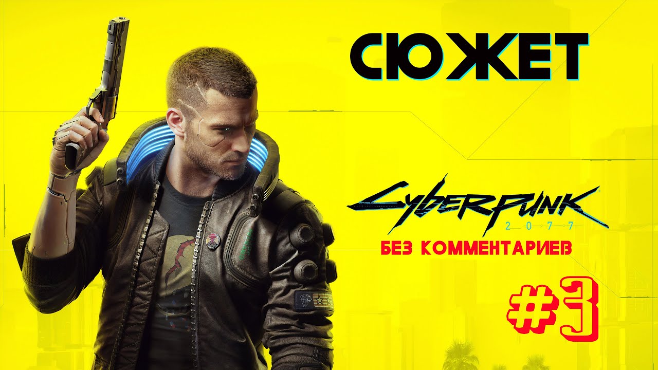 Cyberpunk 2077 прохождение, сюжет. #3 (Полная Русская Локализация).mp4