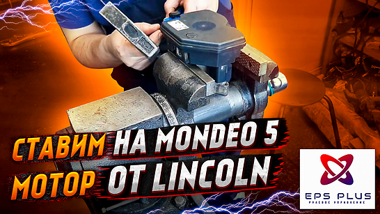 Ремонт рулевой рейки Ford Mondeo 5