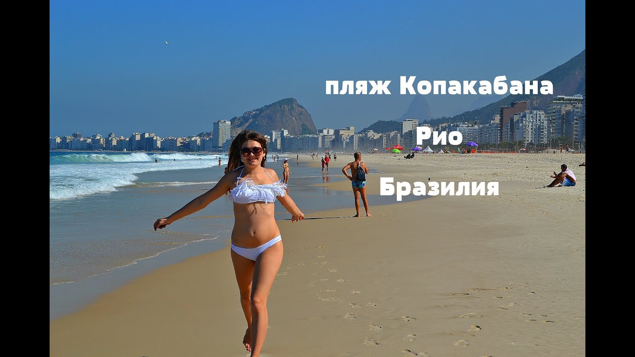ВЛОГ Мы в Рио! Пляж Копакабана и огромные волны