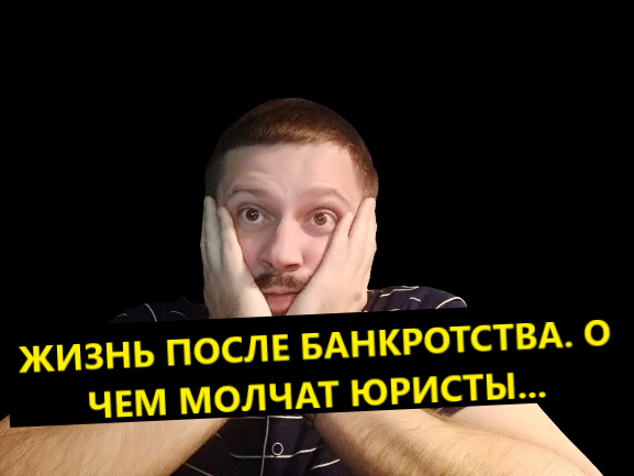Есть ли жизнь после банкротства? О чем молчат юристы...