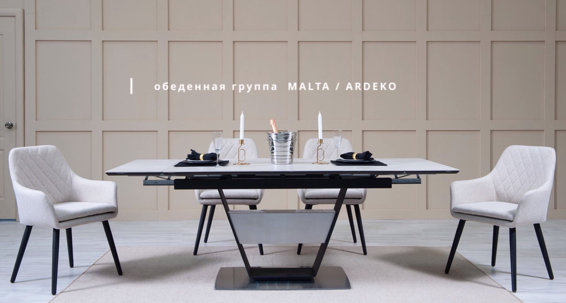 Обеденная группа MALTA\Ardeko. Сделано в России.