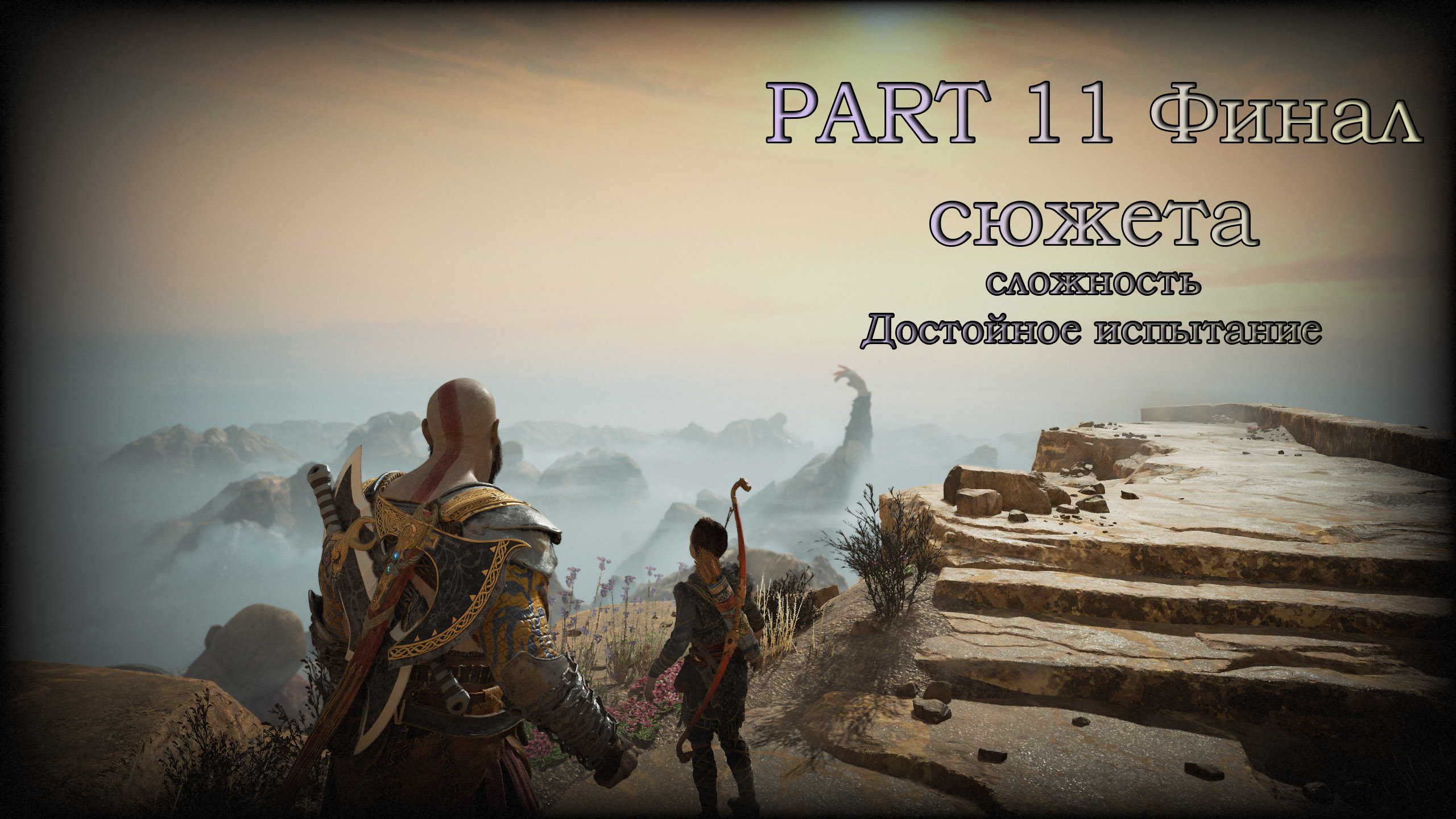 God of War [ part 11 ] Финал сюжета -  сложность - достойное испытание