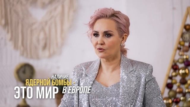 Володина про ядерное оружие #василисаволодина #лаураджугелия #прогноз  @FAMETIMETV