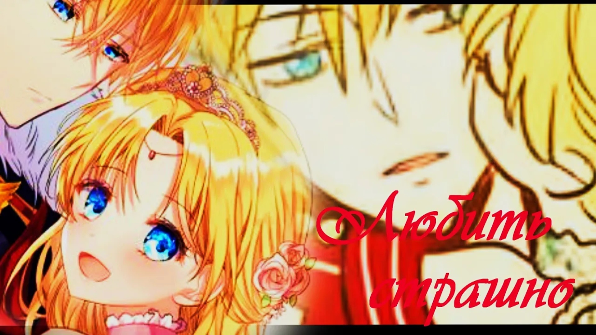 [MMV]Однажды я стала принцессой || Атанасия x Клод||Любить страшно