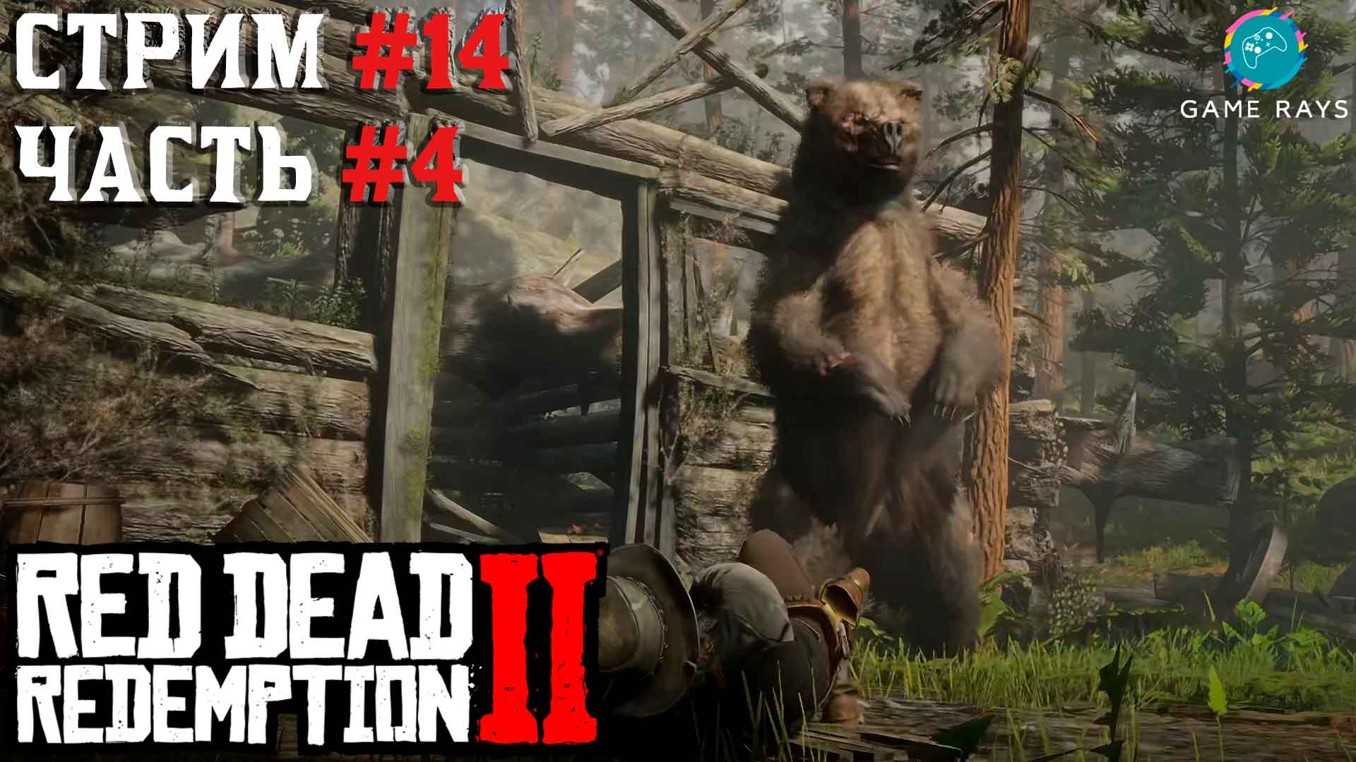 Запись стрима - Red Dead Redemption 2 #14-4 ➤ Эпилог - Часть 2 - Здоровая туша