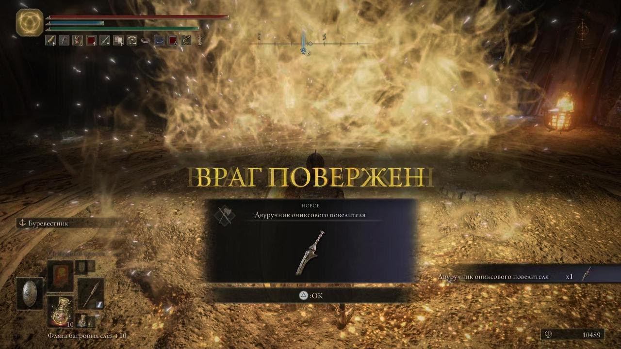 ELDEN RING - Ониксовый повелитель - Onyx Lord