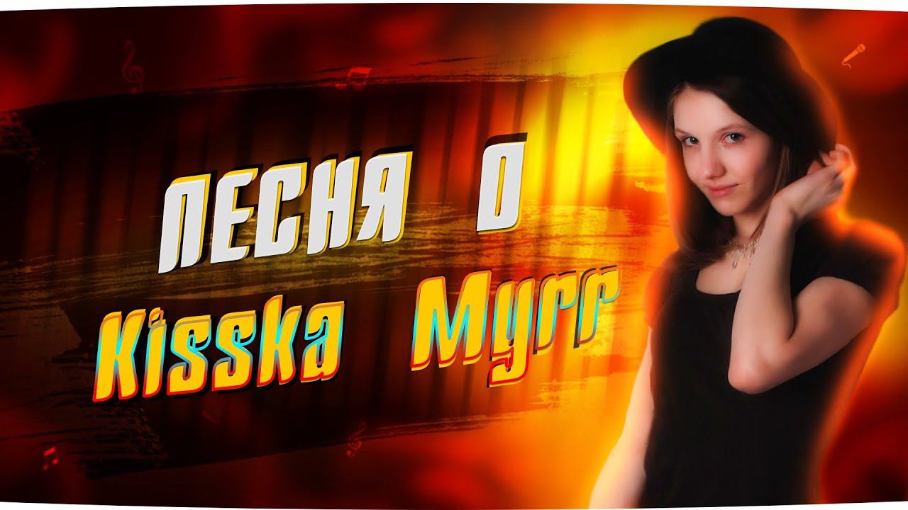Песня о Kisska Myrr