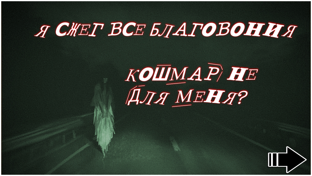 ПРИЗРАК ЖАЖДЕТ МОЕЙ СЛАБОСТИ | СОЛО КОШМАР | PHASMOPHOBIA ФАЗМОФОБИЯ