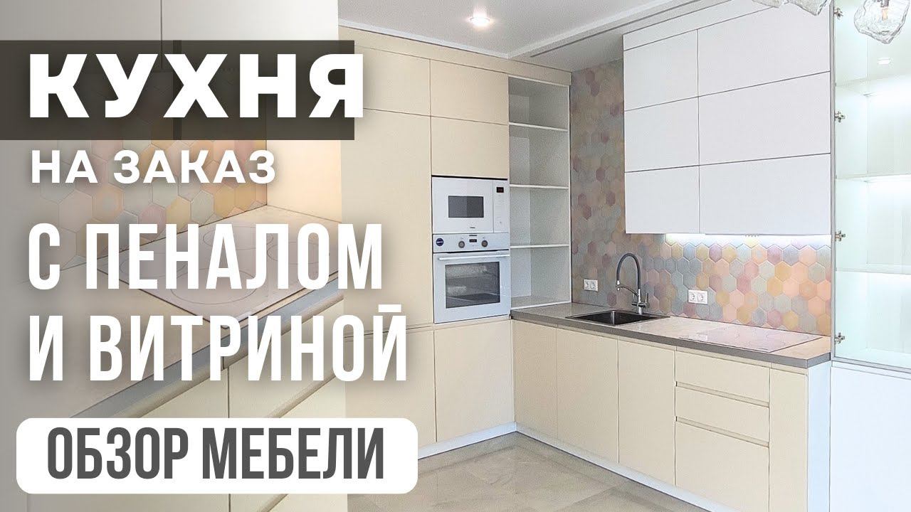 Кухня с пеналом и витриной на заказ.Наша работа. Производство мебели в Анапе M-STUDIO.#кухняназаказ