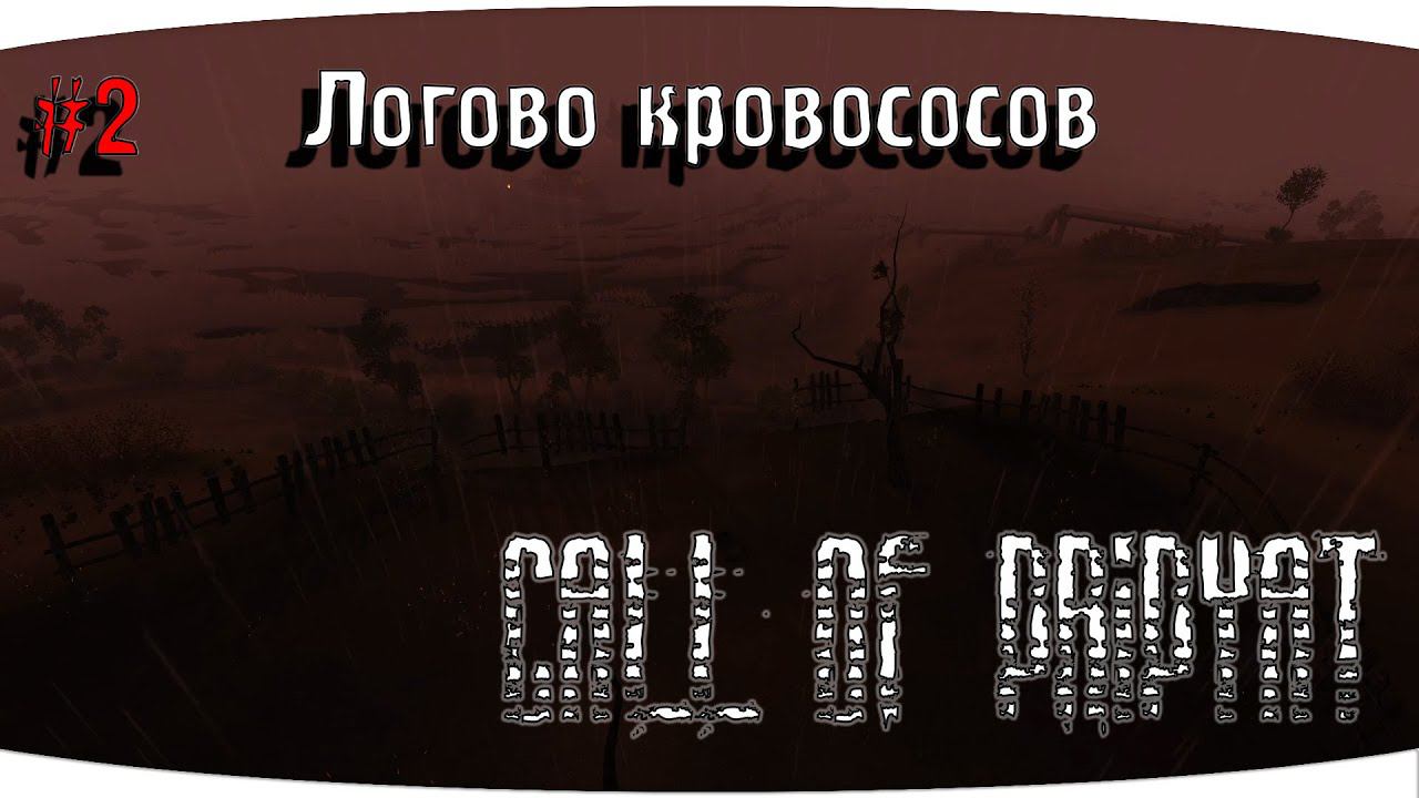 Логово кровососов | S.T.A.L.K.E.R. - Call of Pripyat | Серия 2
