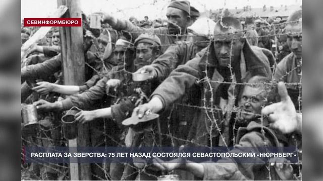 Расплата за зверства 75 лет назад состоялся Севастопольский Нюрнберг
