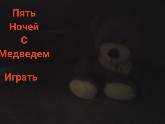 Пять ночей с медведем часть 1