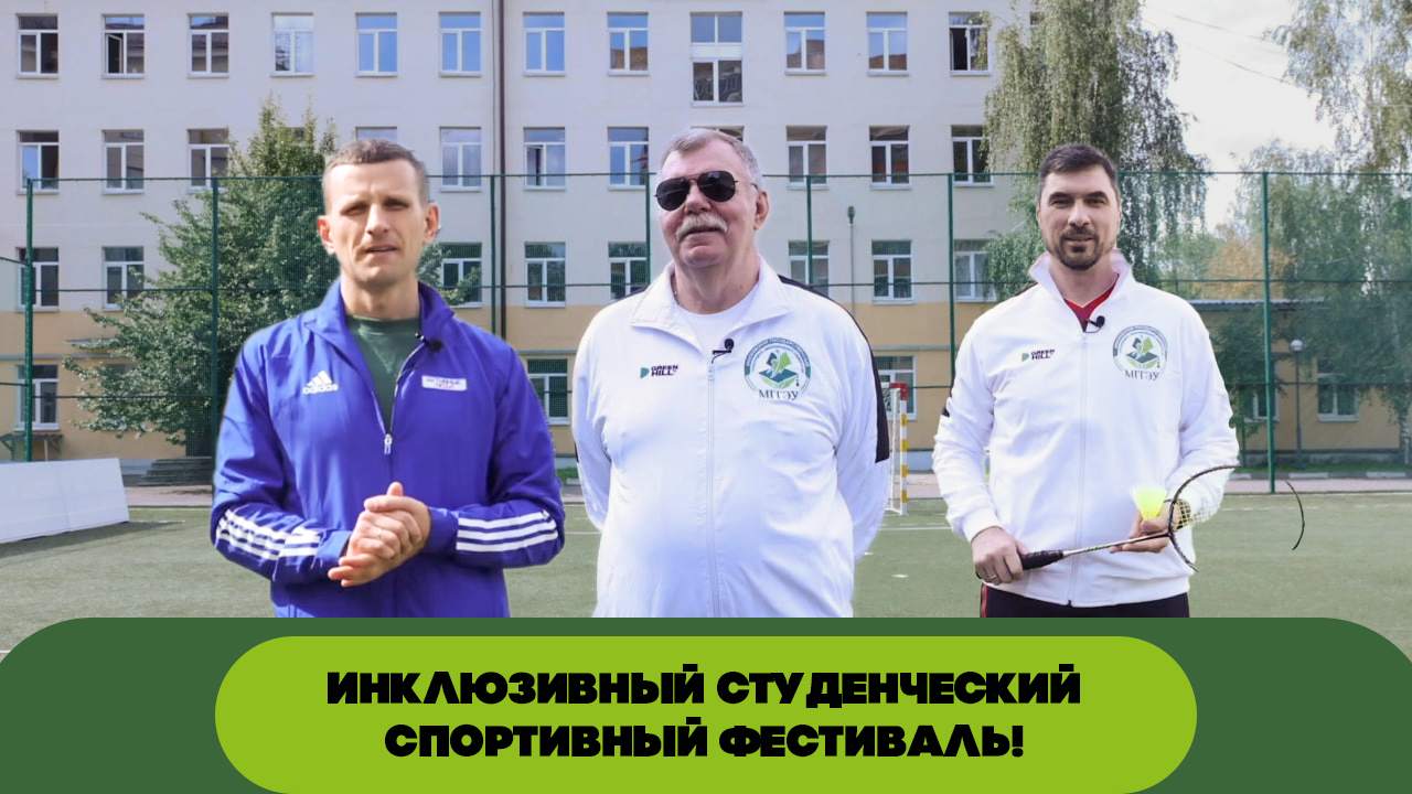 Инклюзивный спортивный студенческий фестиваль в МГГЭУ.