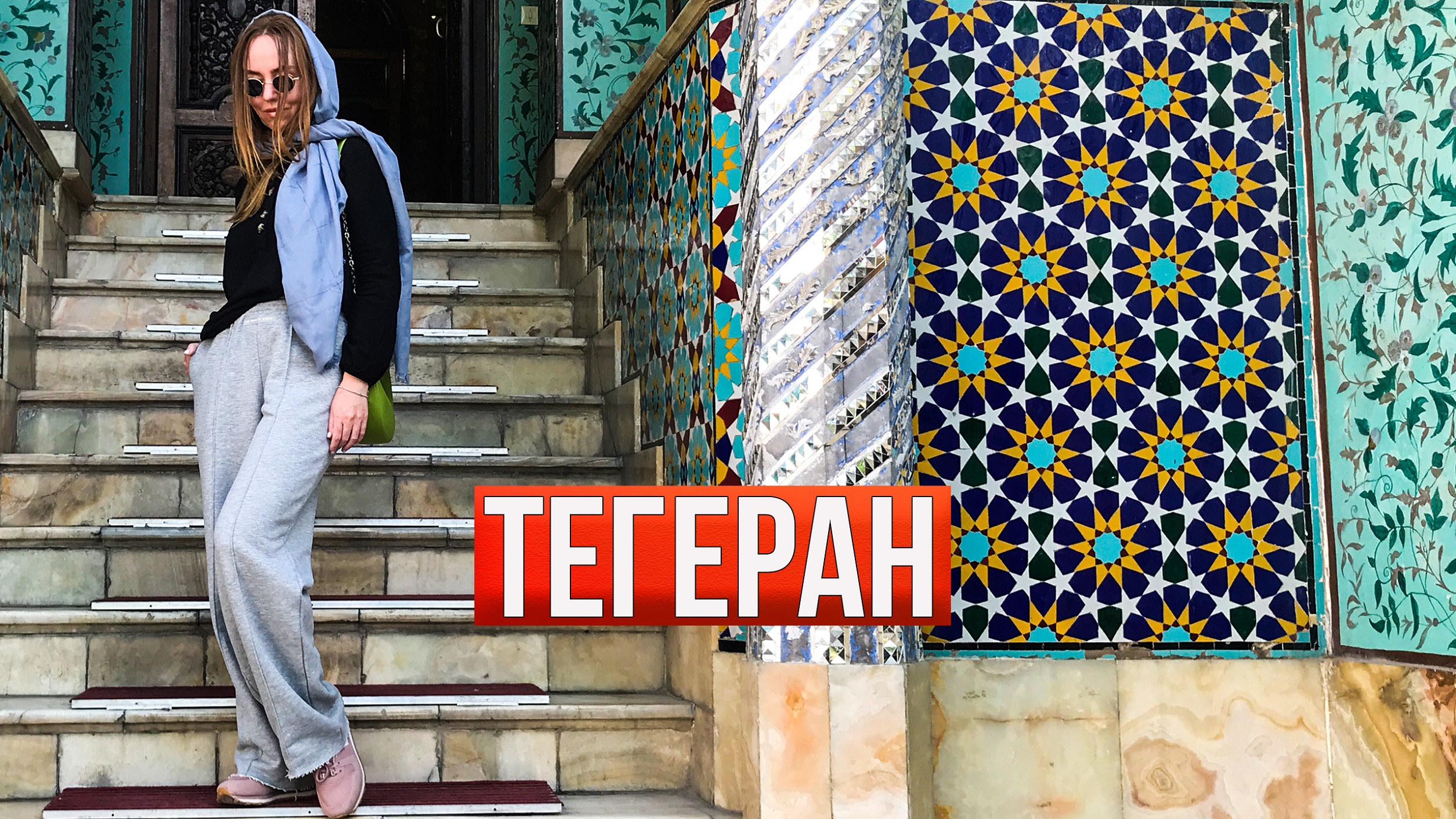 Иран 2023. Как не умереть от голода в Рамадан? Улица еды в Тегеране