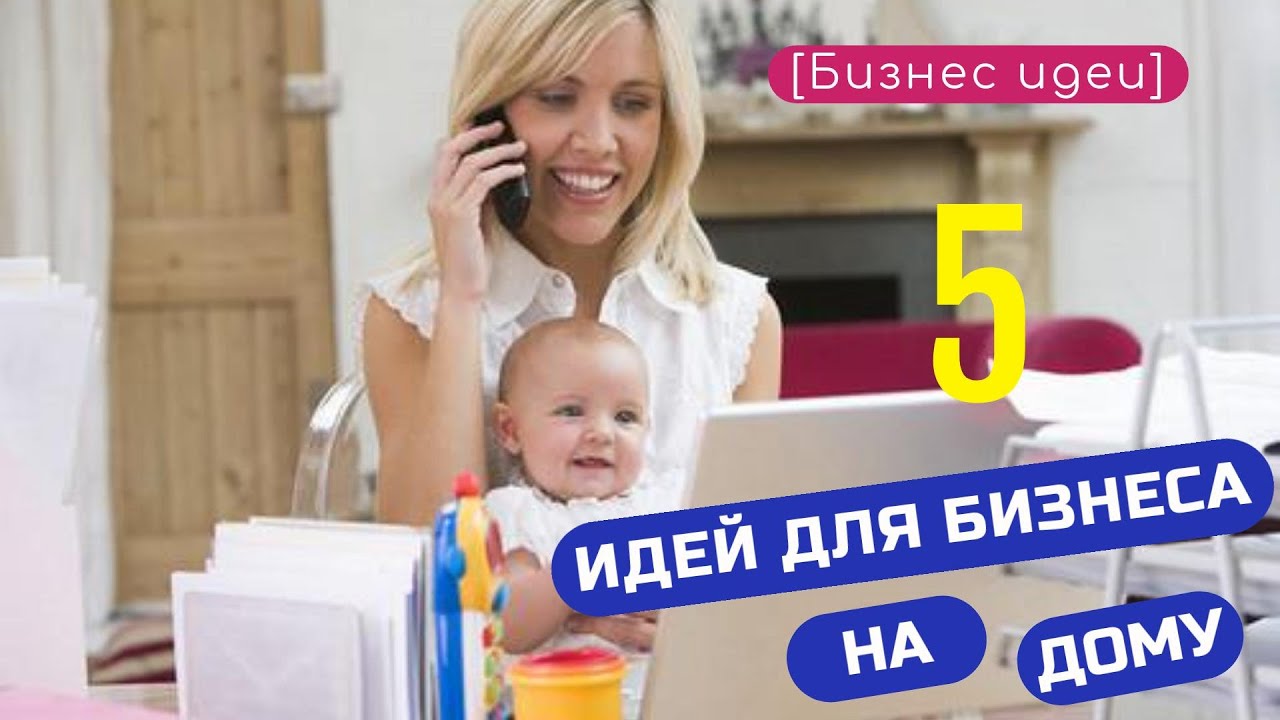 ТОП 5 Идей для бизнеса на дому