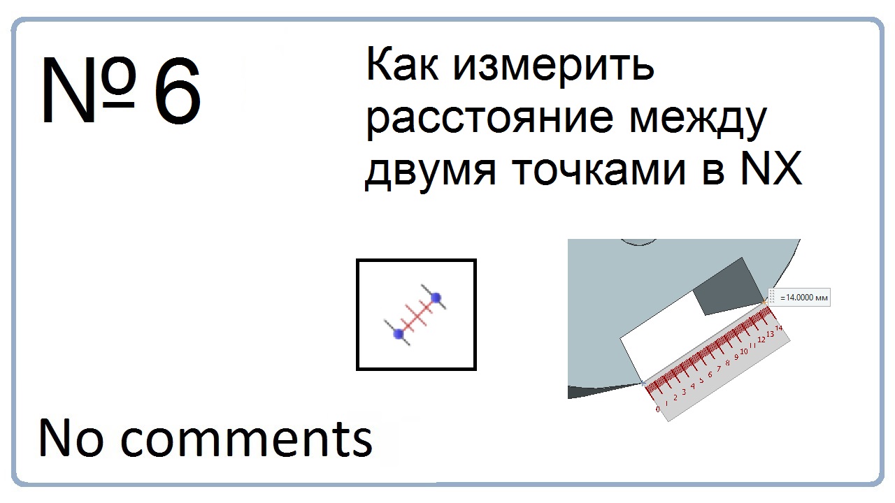 Как измерить расстояние между двумя точками в NX 10
