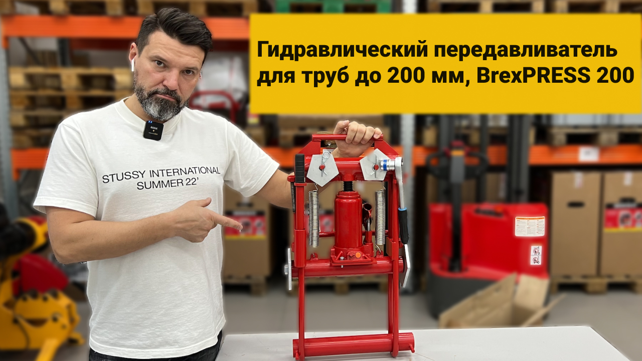 Передавливатель для труб BREXIT BrexPRESS G200 гидравлический