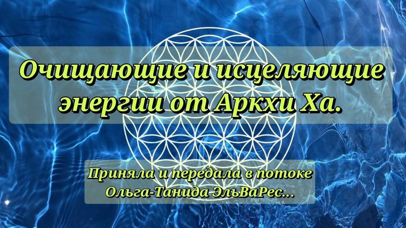 Практика очищения и исцеления от Аркхи Ха 11.07.24