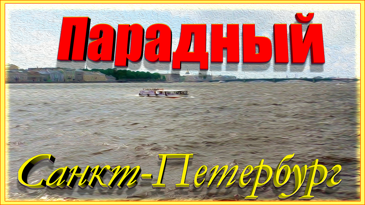 Life_Bayrz_TV || Парадный Санкт-Петербург.