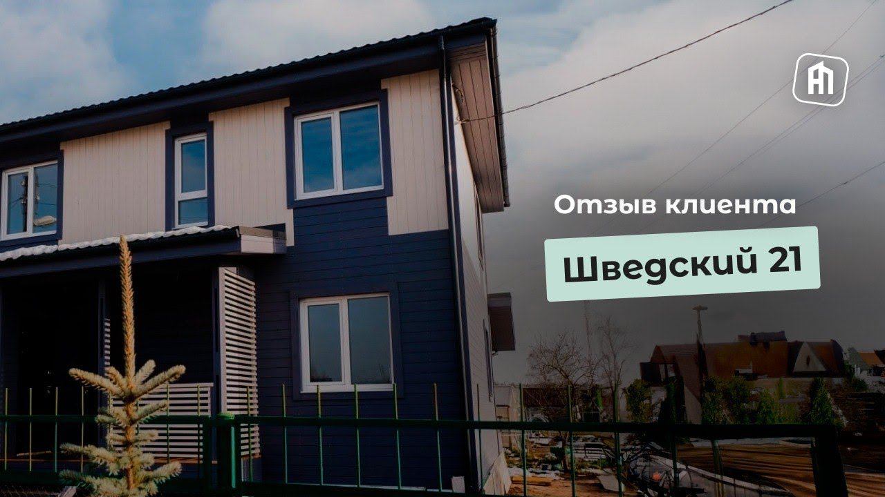 Отзыв на строительство дома по проекту Шведский 21
