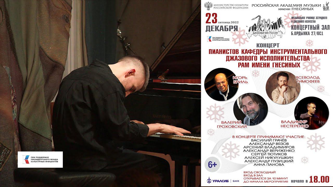 Арсений Владимиров - Joshua Redman "Come What May" - концерт пианистов кафедры ИДИ РАМ им Гнесиных