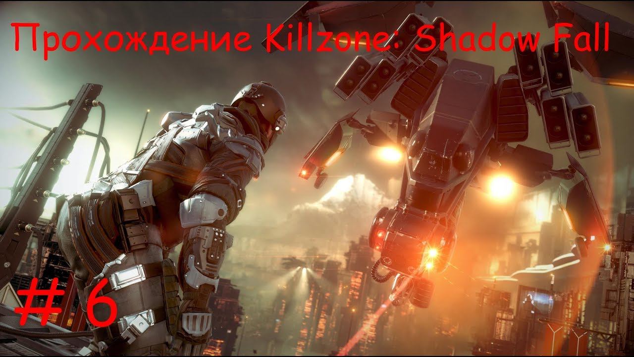 Прохождение Killzone: Shadow Fall. 6 часть. Прямой показ PS4 от RK4eKucT
