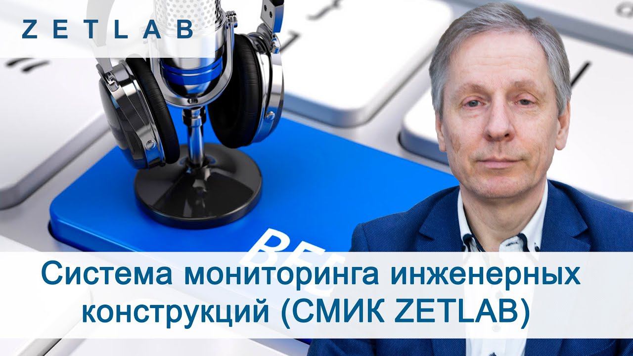Вебинар на тему: "Система мониторинга инженерных конструкций"